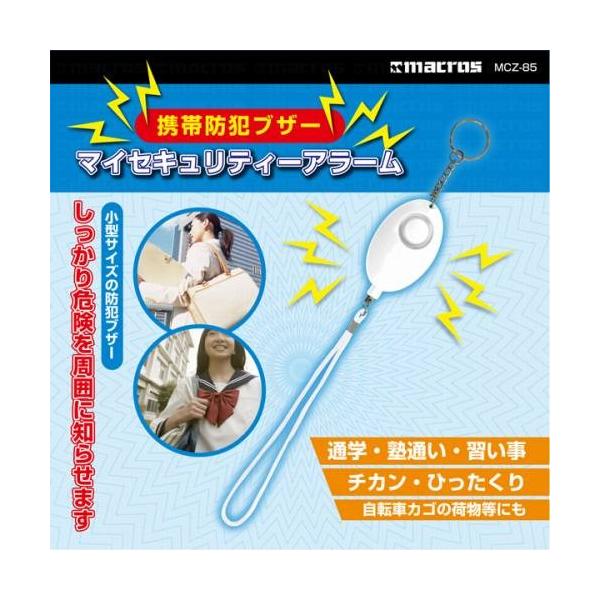 小型サイズの防犯ブザー！通勤・通学やチカン・ひったくりの警護にご使用いただける防犯ブザーです。約１０５ｄＢの大音量で知らせます。自転車カゴの荷物などにも。しっかり危険を周囲に知らせます。【材質】ABS、FR4、PVC【寸法】約W4×D2×H...