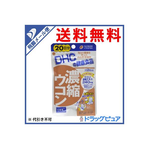 ●メール便は1注文で、2個からご注文いただけると助かります。●通常便とメール便の商品が混載の場合は、通常送料を頂戴します。/【商品説明】 ▼お酒をよく飲まれる方に！ 「DHC 濃縮ウコン 40粒 (20日分)」は、 3種類のウコンを110倍...