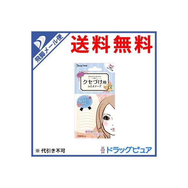 ●メール便は1注文で、2個からご注文いただけると助かります。●通常便とメール便の商品が混載の場合は、通常送料を頂戴します。/【商品詳細】 ・二重クセづけ用テープ。両面テープでしっかり固定。 ・クセづけに最適な、両面タイプのアイテープ ・シワ...