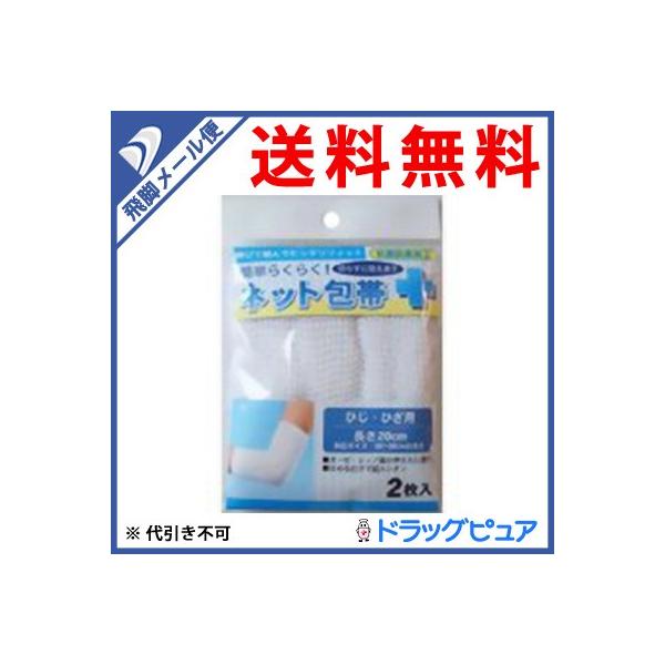 ●メール便は1注文で、2個からご注文いただけると助かります。●通常便とメール便の商品が混載の場合は、通常送料を頂戴します。/【簡単らくらく! ネット包帯 ひじ・ひざ用 2枚入の商品説明】 伸縮自在で大きく伸びてジャストフィットするひじ・ひざ...