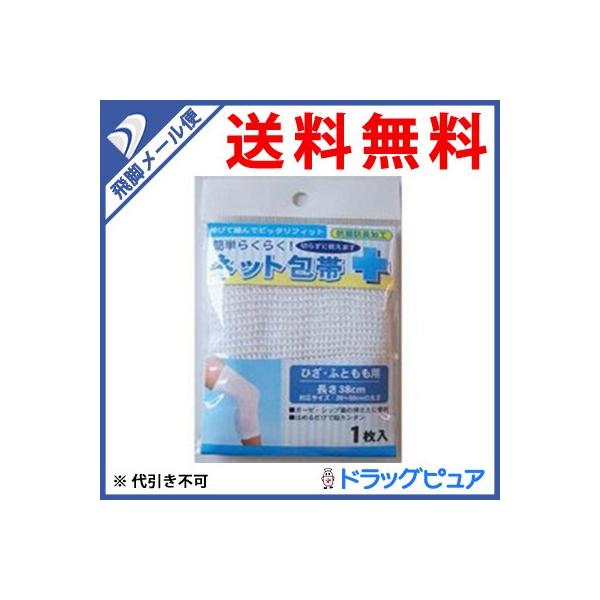 ●メール便は1注文で、2個からご注文いただけると助かります。●通常便とメール便の商品が混載の場合は、通常送料を頂戴します。/【簡単らくらくネット包帯 ひざ・太もも長さ38ｃｍ 1枚入の商品説明】 繊維に抗菌防臭加工をくわえて安心感に配慮しま...