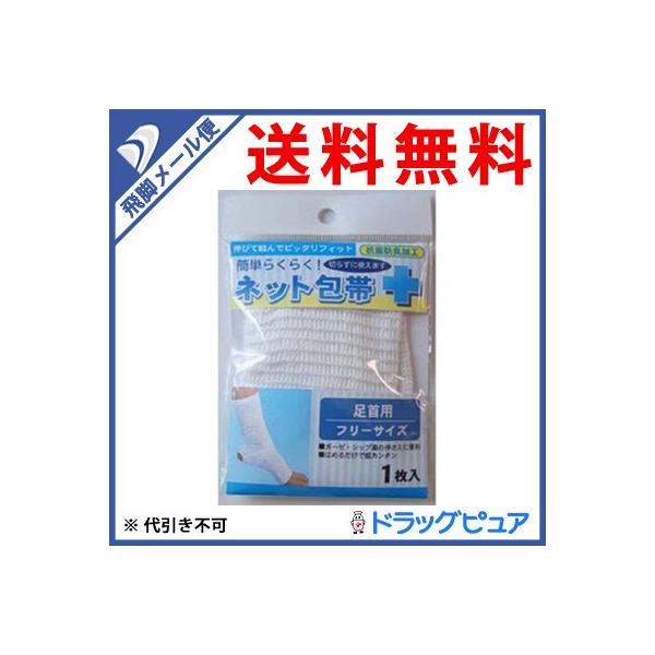 ●メール便は1注文で、2個からご注文いただけると助かります。●通常便とメール便の商品が混載の場合は、通常送料を頂戴します。/【簡単らくらくネット包帯 足首用 1枚の商品説明】 伸縮自在で大きく伸びてジャストフィットする足首用ネット包帯です。...