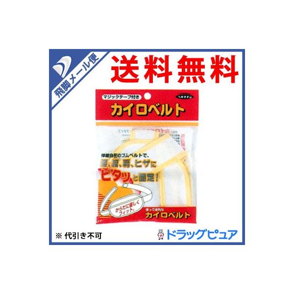 ●メール便は1注文で、2個からご注文いただけると助かります。●通常便とメール便の商品が混載の場合は、通常送料を頂戴します。/伸縮自在のゴムベルトで 腰、腹、肩、ヒザにピタッと固定できます。 使い捨てカイロがズリ落ちず、快適にご使用いただけま...