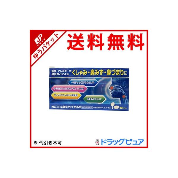 ■製品特徴 オムニン鼻炎カプセルＳは「鼻かぜ」や「アレルギー性鼻炎」による「くしゃみ」，「鼻みず」，「鼻づまり」，「なみだ目」，「のどの痛み」，「頭が重い」などの不快な症状をやわらげます。