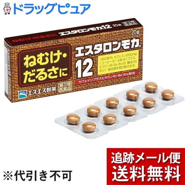 内容量：20錠【第3類医薬品】■エスタロンモカ12は、ねむけを防止する医薬品です。コーヒー３〜４杯分のカフェイン（大人１回服用量中）を配合、大脳皮質に作用してねむけを除きます。■効能・効果・ 睡気（ねむけ）・倦怠感の除去。