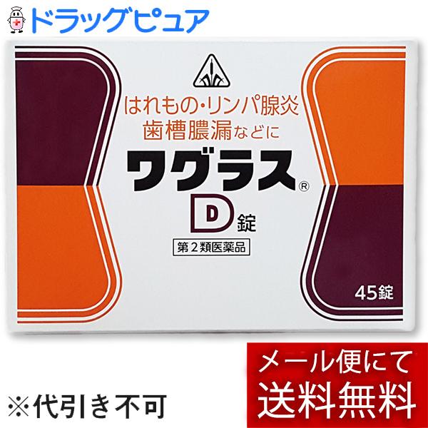 化膿・炎症疾患改善薬 ワグラスＤ錠は フルンケル、カルブンケル、腫物、るいれき リンパ腺炎、蓄膿症、歯槽膿漏、中耳炎、乳腺炎 といった化膿・炎症疾患を改善するために考え出された生薬製剤です。