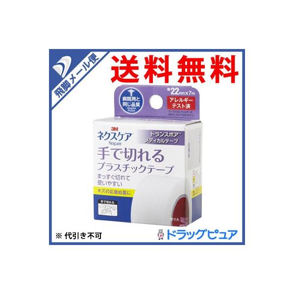 ●メール便は1注文で、2個からご注文いただけると助かります。●通常便とメール便の商品が混載の場合は、通常送料を頂戴します。/■製品特徴 手で切ることができるサージカルテープです。 はさみがなくても、手ですばやくきれいに切れるので、旅行や外出...