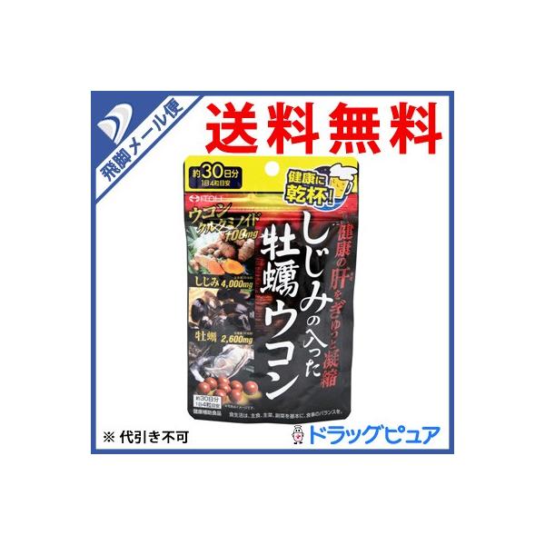 ●メール便は1注文で、2個からご注文いただけると助かります。●通常便とメール便の商品が混載の場合は、通常送料を頂戴します。/【商品説明】 大海の栄養をたっぷり蓄え育った「牡蠣」と 「しじみ」に、大地からの恵みを含んだ 「ウコン」の3つのいた...