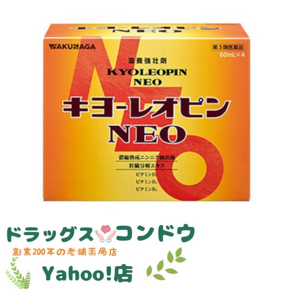 2022.07.15よりキヨーレオピンネオｗ4本入を出荷中  処方変更ありキヨーレオピンネオwは、ニンニクを長期間かけ抽出・熟成して得られた熟成ニンニク抽出液に、肝臓分解エキス、 VB1 VB2 VB6を配合した滋養強壮剤です。本剤は、ニン...