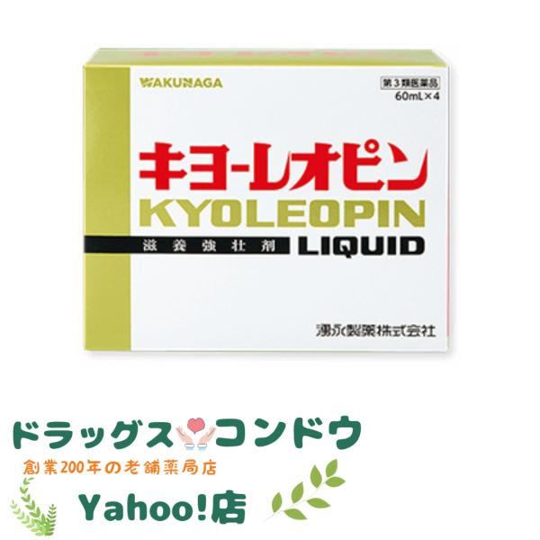 キヨーレオピンｗは、ニンニクを長期間かけ抽出・熟成し、濃縮して得られた濃縮熟成ニンニク抽出液に、肝臓分解エキス、ビタミンB1及びビオチンを配合した滋養強壮剤です。本剤は、ニンニク特有の刺激や臭いが軽減されておりますので、のみやすく、また服用...