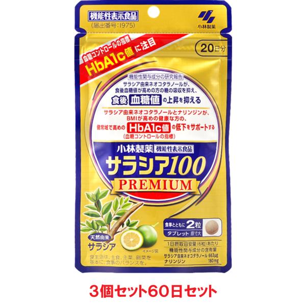 ※サラシア100 PREMIUM　プレミアム　１２０粒バラを同時注文の場合後日発送になります製品特長血糖コントロールの指標ヘモグロビンA1c（HbA1c）値に注目【機能性関与成分の研究報告】サラシア由来ネオコタラノールが、食後血糖値が高め※...