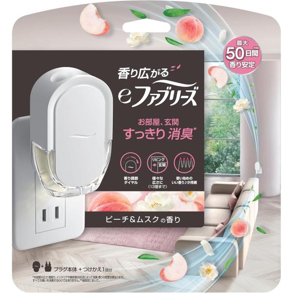 お部屋、玄関　すっきり消臭*　最大50日間香り安定*1香り調節ダイヤル付き様々な広さに(13畳まで)いい香りは最初がピークという常識が変わる。使い始めの「あ、いい香り♪」が最大50日間続く！ *1みずみずしいピーチと穏やかなムスクの心地よい...