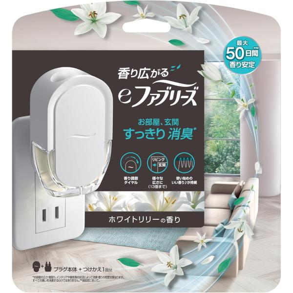 お部屋、玄関　すっきり消臭*　最大50日間香り安定*1香り調節ダイヤル付き様々な広さに(13畳まで)いい香りは最初がピークという常識が変わる。使い始めの「あ、いい香り♪」が最大50日間続く！ *1クリーンでみずみずしいホワイトリリーの香り。...