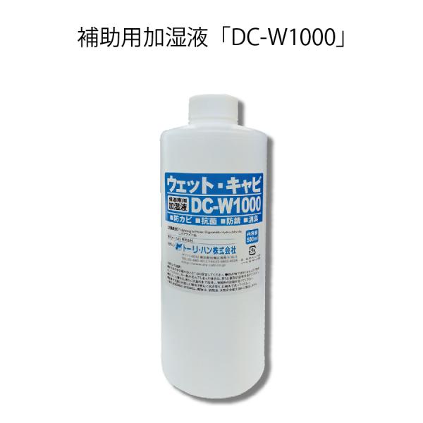 保湿庫用加湿液[DC-W1000] 詳細製品型番：DC-W1000主要成分：Polyhexamethylen Biguanide Hydrochloride ビグアナイド系内容量　：500ml