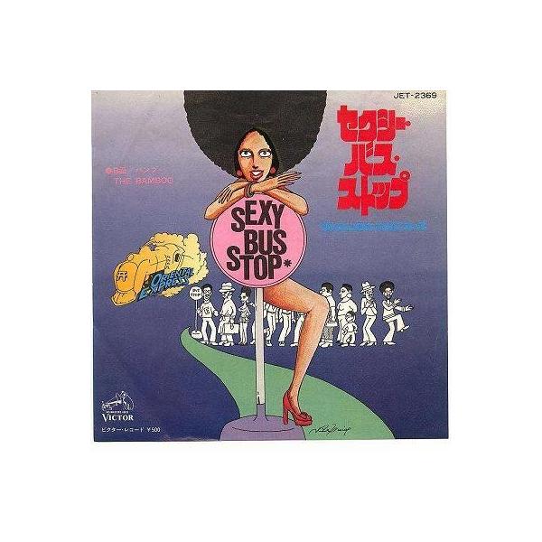 【レーベル】ビクター音産【企画番号】JET-2369【定価】500【帯】---【ジャケ】並（E-）／軽シワ少、右上にシール跡【歌詞カード等】---【盤】良（E）／軽スレ、(Ａ面試聴)【備考】−店頭併売のため、売り切れの場合はご容赦下さい。