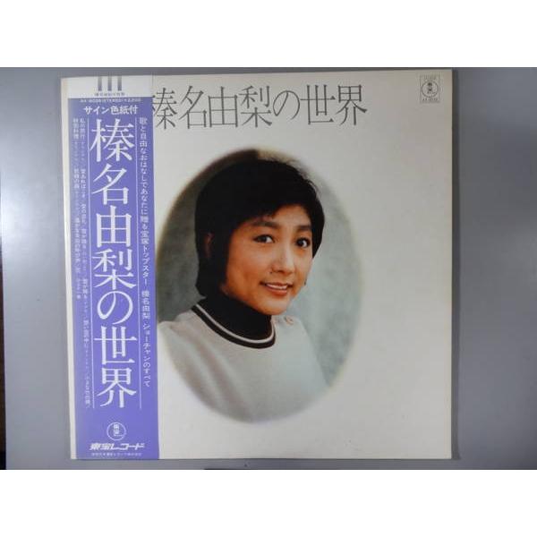 【レーベル】東宝【企画番号】AX-8038【定価】2200【帯】並（E-）／表左に軽変色【ジャケ】良（E）／白地に軽シミ点【歌詞カード等】---（ジャケ裏に記載）【盤】良（E）／光沢（良）、Ｂ面6に軽スレ少、軽チリパチノイズ、(目視チェック...