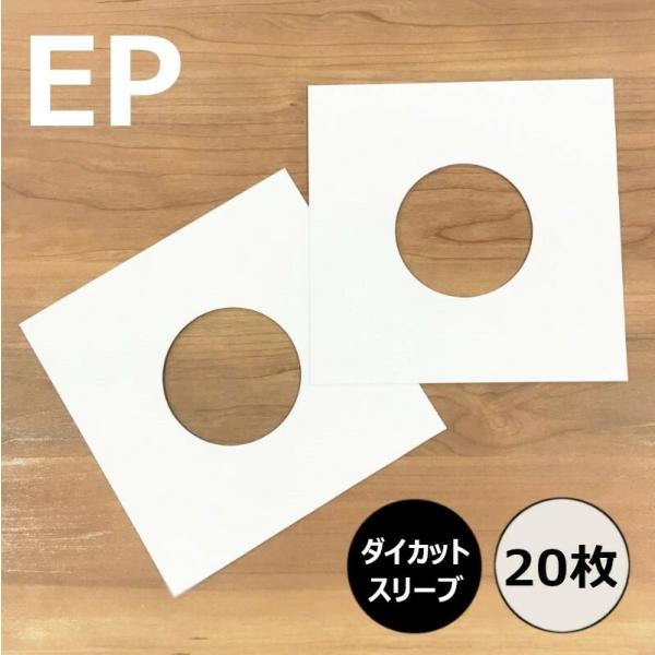 シンプルなセンタ−ホール付き「EP空ジヤケット」(白)。20枚セットです。182mm×182mm　※厚さは約2mm弱になります。紙の厚さは約0.5mmです。※画像のレコードはイメージです。※5枚セット×4でのお届けとなります。EPカバー レ...