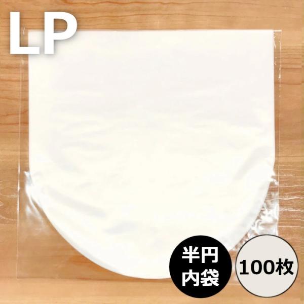 貴重なLPレコードの保存用に。半円タイプのポリ製丸底内袋です。100枚。※画像のレコードはイメージです。内袋 / LP用半円内袋100枚セット / ディスクユニオン DISK UNION / LPカバー レコードカバー レコード保護 LP保...