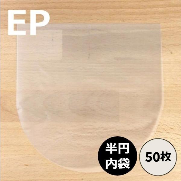 貴重なEPレコードの保存用に。半円タイプの丸底内袋です。※25枚セット×2でのお届けとなります。内袋 / EP(7インチ)用半円内袋50枚セット / ディスクユニオン DISK UNION / EPカバー レコードカバー レコード保護 EP...
