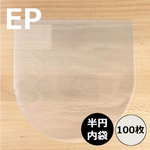 貴重なEPレコードの保存用に。半円タイプの丸底内袋です。100枚。内袋 / EP(7インチ)用半円内袋100枚セット / ディスクユニオン DISK UNION / EPカバー レコードカバー レコード保護 EP保護 レコード内袋 EP内袋...