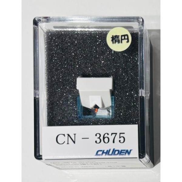 CHUDEN　MG‐3675用の交換針です。針形状：接合ダイヤ楕円針　0.3×0.7ミル[仕様]推奨針圧：2.0〜2.5ｇ画像のカートリッジは商品ではございません。交換針のみの販売になります。
