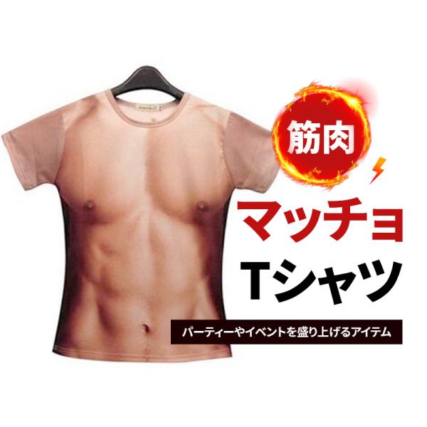 ■商品名：マッチョ Tシャツ ■素材：コットン■サイズ（単位：cm）[M]肩幅：40　ウェスト：90　着丈：65[L]肩幅：42　ウェスト：96　着丈：68[XL]肩幅：44　ウェスト：104　着丈：69・パーティーやイベントを盛り上げるサ...
