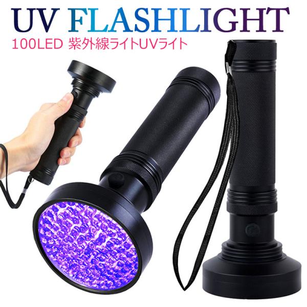 商品名：UV 紫外線ライト 100LED素材：アルミニウム合金LED数：100LEDカラー：ブラック防水防塵レベル：IP44サイズ：全長(約)3.8X19cm、100球のUV-LED (約)7.9cm重量：約250g(バッテリーを除く)バッ...