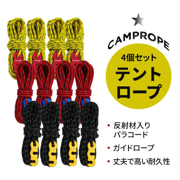 ■商品名：ガイドロープ 反射材入り(4個セット)■材質：ナイロン、ポリエステル、反射素材■サイズ：径3mmｘ長さ4m■重量：約100g■カラー：ブラック、レッド、イエロー　■付属品：パラシュートコード + 自在金具・柔らかくて耐久性がある素...