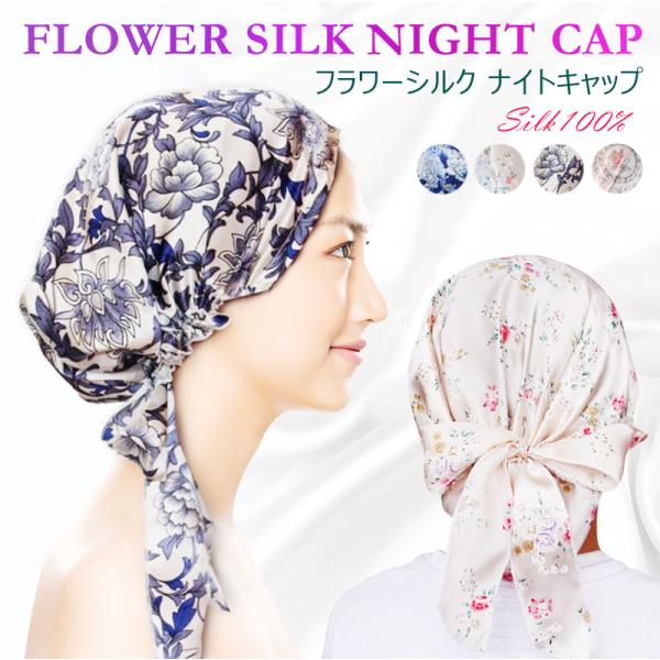 素 材：シルク100％サイズ：プリサイズカラー：ピンク・ローズ、スモールフラワー、ブルーシャクヤク、ブルービッグフラワー軽くて柔らかい天然１００％高級シルクを使用し頭皮触りが凄くスベスベです。キューティクル守る効果保湿性と吸湿性が綿より1....