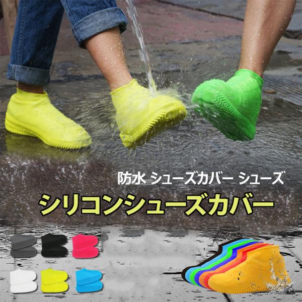 ◆商品名：シューズカバー シリコン◆素材：高弾性シリコーン◆サイズS：8.7x11.5x20.9cm M：10x14x24.5cmL：12x16.5x29cm◆カラーホワイト/イエロー/ピンク/スカイブルー/グレー/ブラック        ...