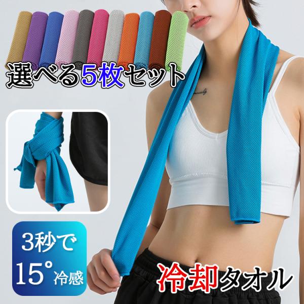 ■商品名 :冷却タオル 5枚セット■材質 :冷感繊維材質■サイズ：(約)76x28cm■重量：約30g■カラー：ライトピンク,ライトグレー,ピンク,スカイブルー,ブラウン,バイオレット,グレー,ブルー,オレンジ,グリーン・紫外線対する防御率...
