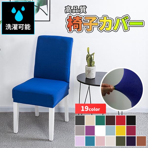 商品名 : 椅子カバー 素材 : ポリエステル+スパンデックスカラー：ブルー / グレー / ホワイト / レッド / イエロー / ベージュ / ピンク / コーヒー / スカイブルー / バイオレット / ダークコーヒー / クリーム ...