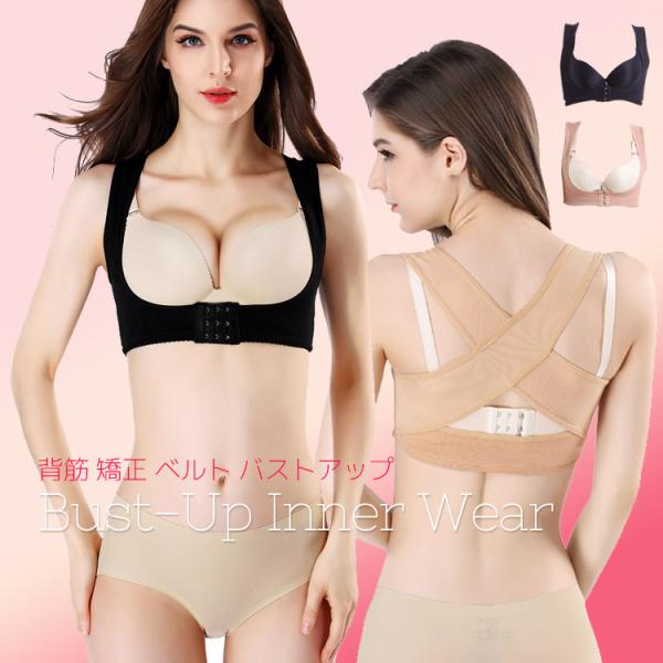 ■商品名：背筋サポート インナー■素材：ナイロン85% ポリウレタン15%■サイズ：S/ M/ L/ XL■カラー：ベージュ/ブラック姿勢を正しながら、バストアップ効果もあるこのインナー！フロントはバストアップの為の設計で、サイドのパワーネ...