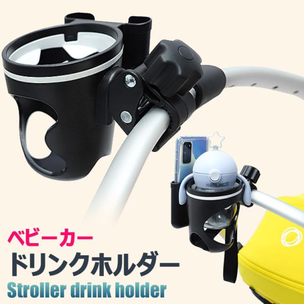 ■商品名：ベビーカー ドリンクホルダー■材料：ABC+TPE■サイズ：(約)12cmX16cmX9.5cm  ■重量 ：(約)250g■カラー：ブラック荷物が多くて、すぐに飲み物が取り出せない。片手に飲み物を持ちながらベビーカーを押してつま...