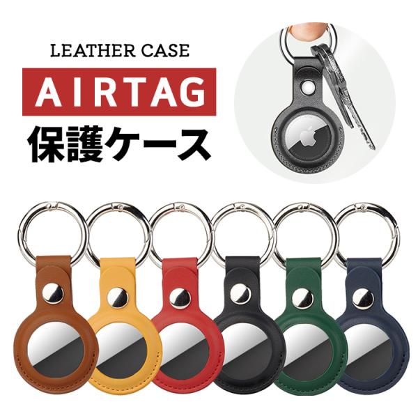 ※こちらのページは、片面のみ穴が開いている商品ページになります。・商品名：AirTag用PUレザーキーリング ・素材：PU+ステンレススチール・カラー : ブラック、グリーン、ネイビー、ブラウン、レッド、イエロー・PU+ステンレススチール素...