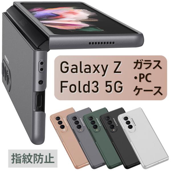 ■商品名 :Galaxy Z Fold3 5G ガラス・PCケース ■カラー : ブラック/ダークグリーン/ダークグレー/シルバー/ゴールド・表面はクリアできれい、裏面はPC素材で丈夫なガラス＆PCケースです。Galaxy Z Fold3 ...