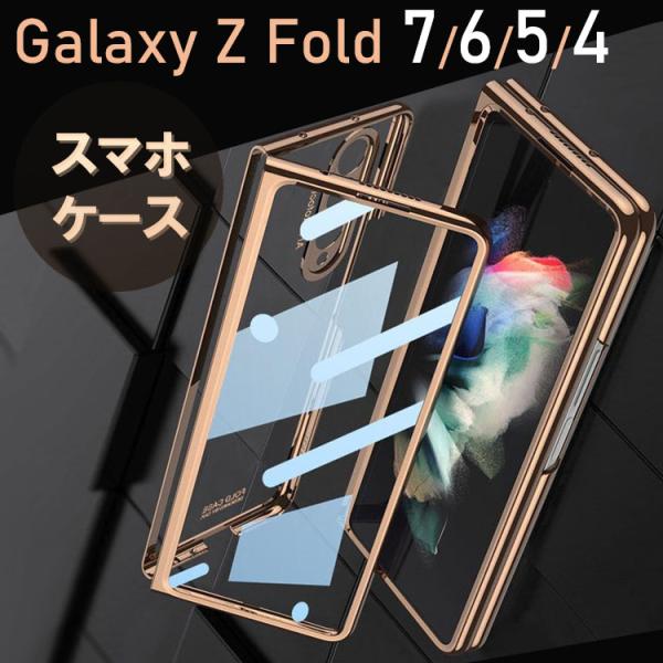 ・商品名 :Galaxy Z Fold 7/6/5/4/3 5G 全面保護カバー      ・カラー : クリア/ゴールド/ブラック/ダークグリーン/シルバー/ブルーグレー・材質 : PVC ・透明感がきれいで本来のままのデザインを活かせる...