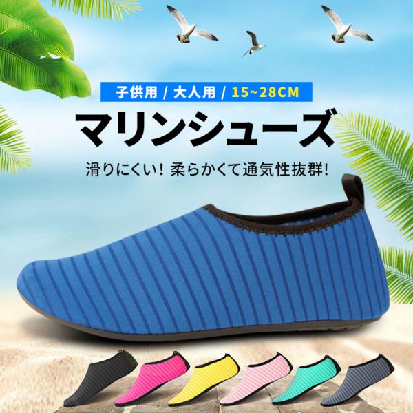 ■商品名 : マリンシューズ ウォーターシューズ■カラー：ブルー、ブラック、ピンク、イエロー、ベビーピンク、ライトブルー、グレー■サイズ : 全9サイズ (子供用/大人用) 15cm〜28cm■素材：ポリエステル+ポリウレタン+ゴム・夏のビ...