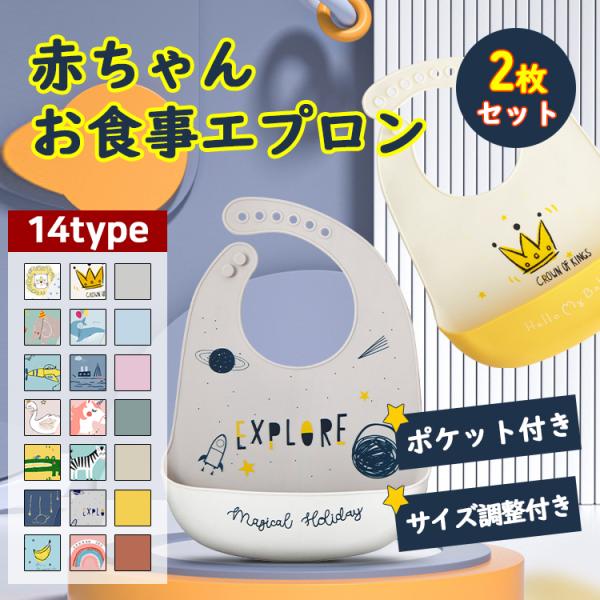 商品名 : 赤ちゃん用 お食事エプロン 2枚セット耐熱区間 : -20〜120°C重量 : style01~07(約60g), style08~14(約90g)素材 : シリコンタイプ : セット01 ~ 14備考- お手入れ簡単- ポケッ...