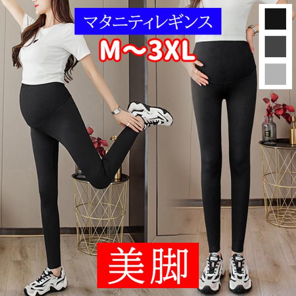 商品名 : マタニティ レギンス素材 : コットン 95%、スパンデックス5%サイズ : M ~ 3XLカラー : ブラック、 グレー、 ダークグレー備考- 普段着として使えるから! マタニティコーデが楽しめる。オールシーズン使えて、シンプ...