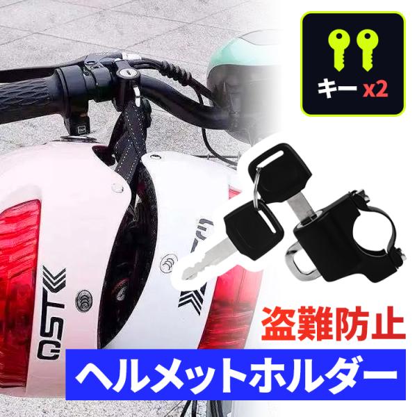 商品名 : ヘルメットロック ヘルメットホルダー素材 : 合金重量 : 約80g備考- ヘルメットロック非装着車やシート下にしかロックがないなど、ヘルメットの保管方法にお困りの方にオススメ- キーロック式でヘルメットのロック忘れを防止しセキ...