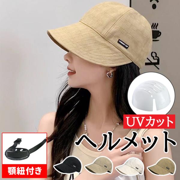 商品名 : ハット型 ヘルメット素材 : 綿 + PE頭囲 : 約56-58cmつばの広さ : 約8.5cm重量 : 約100gカラー : ホワイト、ブラック、ベージュ、ブラウン- ★顎紐プレゼント★ 着け心地も良く長さの調整可能で、 とて...
