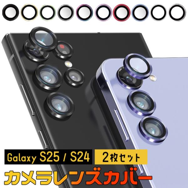 - 商品名：【2枚セット】Galaxy S25 / S24シリーズ メタル カメラレンズカバー- 対応機種：Galaxy S25 / Galaxy S25 plus / Galaxy S25 UltraGalaxy S24 / Galaxy...