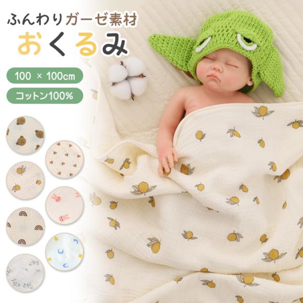- 商品名：ガーゼおくるみ 綿100％- 素材：綿100％- カラー：くま / ハート / オリーブ / うさぎ / 虹 / 星と月 / ミモザ- サイズ：100×100cm - 備考- 生まれたての赤ちゃんの肌に優しい天然コットン100％...