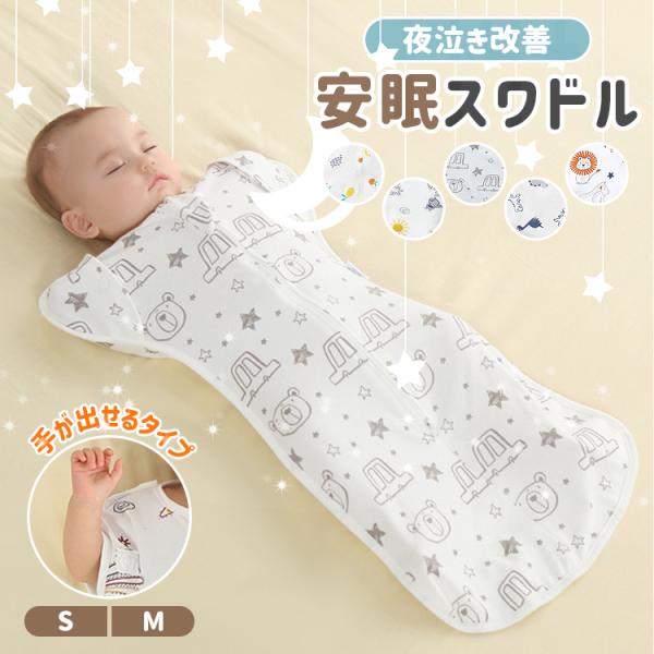 - 商品名：着るおくるみ スワドル- 素材：綿100％- カラー：宇宙 / くま / 恐竜 / アニマル / フルーツ- サイズ：S / M - 伸縮性：あり- 備考- 着せるだけで「手はW字」「足はM字」という理想の体勢をキープできる、着...