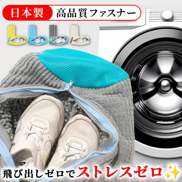 ◆ 商品名：ラクピカネット ★高品質ファスナー仕様★（靴用洗濯ネット）◆ サイズ：約39×19×9cm◆ 素材：ポリエステル◆ カラー：アイボリー / イエロー / グレー / ブルー◆ セット内容：1枚◆ 取り扱いTIP!：- 靴を一足ず...