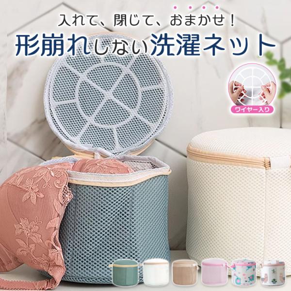 ◆ 商品名：ブラジャー洗濯ネット◆ サイズ：約直径17.5×高さ15cm◆ 素材：生地：ポリエステル / 板：シリコン / ワイヤー：ポリプロピレン◆ カラー：ホワイト / ベージュ / グリーン / ピンク / エレファント / アルパカ...