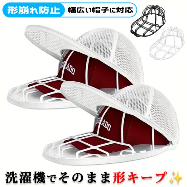 ◆ 商品名：キャップウォッシャー（帽子用洗濯ネット）◆ サイズ：約34×22×12.5cm◆ 素材：PPプラスチック（フレーム） ＋ ポリエステル（ネット）◆ カラー：ホワイト / ブラック◆ 備考：- ドラム式 / 縦型洗濯機どちらにも対...