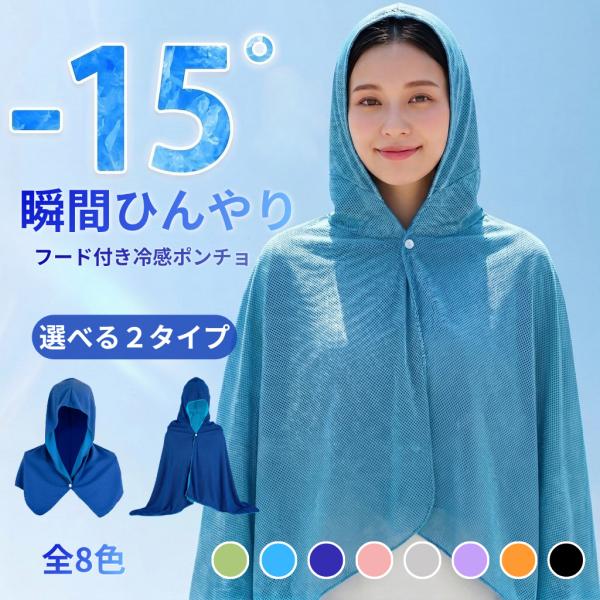 ◆ 商品名：フード冷感ポンチョ◆ タイプ：ショート:約63cm X 30cmロング:約145cm X 65cm◆ カラー：パープル/ネイビー/ブルー/ピンク/オレンジ/ブラック/グレー/グリーン◆ 素材：ポリエステル◆ 備考：- 約5秒振る...