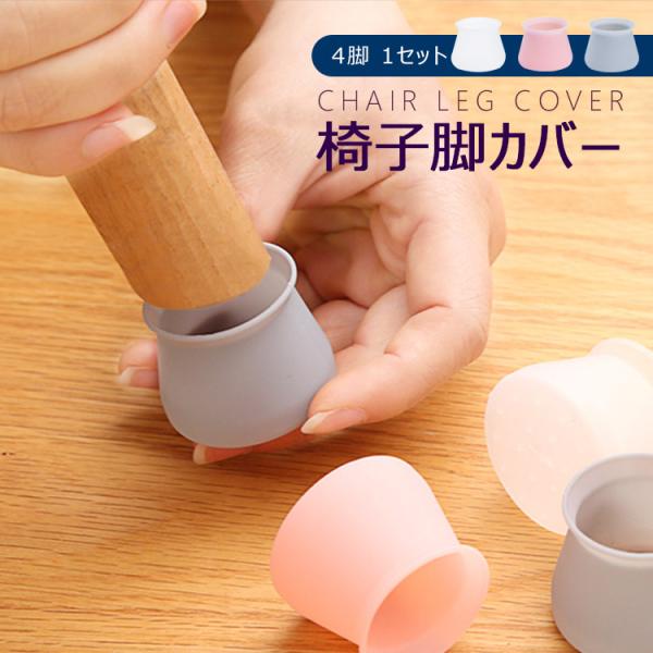 商品名：椅子脚カバー(4脚 16セット)素材：シリコンサイズ： 約３x4cmカラー：ホワイト、ピンク、グレー椅子タイプ： 円形及び四角形 床擦、滑り止め、騒音防止解決！ゴム素材で、椅子とテーブルの足に利用可能。環境に優しい素材、丈夫で柔らか...